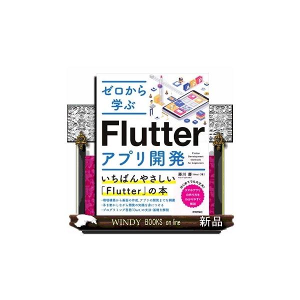 いちばんやさしい「Ｆｌｕｔｔｅｒ」の本。環境構築から画面の作成、アプリの開発までを網羅。手を動かしながら開発の知識を身につける。プログラミング言語「Ｄａｒｔ」の文法・基礎を解説。はじめてでも大丈夫！スマホアプリの作り方をわかりやすく解説。