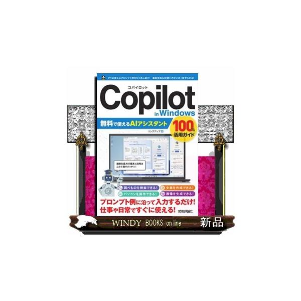 最新生成ＡＩの基本と活用はこの１冊でバッチリ！