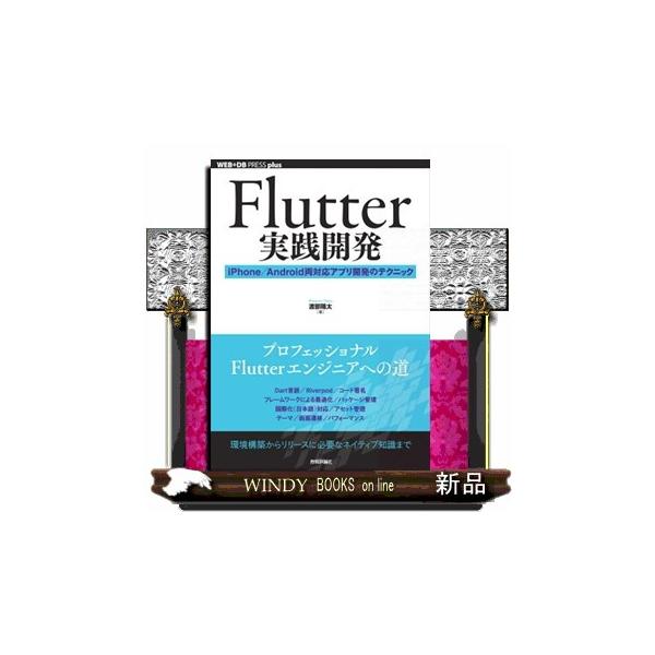 本書のコンセプトは「プロフェッショナルなＦｌｕｔｔｅｒエンジニアになるための近道」です。すでに他のプログラミング言語やフレームワークを習得している方に向けて、Ｆｌｕｔｔｅｒにチャレンジする際に手にとっていただく一冊として執筆しました。Ｆｌｕ...
