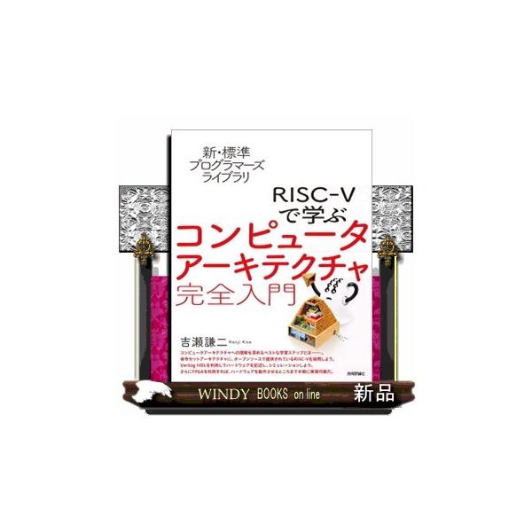 コンピュータアーキテクチャとは、より良いコンピュータの構成を模索し、設計し、実現するための方式です。学習には、重要概念の理解とハードウェアの設計、実装、そのシミュレーションによる動作確認と性能評価、また、FPGAなどにハードウェアを実装し、...