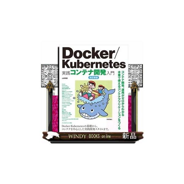 Ｄｏｃｋｅｒ／Ｋｕｂｅｒｎｅｔｅｓの大規模開発・運用を手がける著者が、コンテナ開発の基礎から実践までを解説。コンテナを本当に使いこなす力が身につく。
