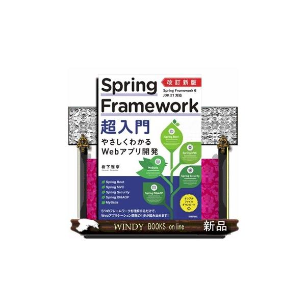 Ｓｐｒｉｎｇ　Ｂｏｏｔ、Ｓｐｒｉｎｇ　ＭＶＣ、Ｓｐｒｉｎｇ　Ｓｅｃｕｒｉｔｙ、Ｓｐｒｉｎｇ　ＤＩ＆ＡＯＰ、ＭｙＢａｔｉｓ。５つのフレームワークを理解するだけで、Ｗｅｂアプリケーション開発の一歩が踏み出せます！