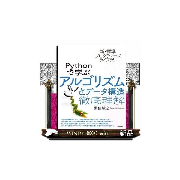 Ｐｙｔｈｏｎの標準機能やライブラリを利用すれば、手軽にプログラムを作成できる。だが、現実に抱えるような複雑な問題を、ずばり解決してくれる機能があるとは限らない。そんな問題に直面したときに役立つのが、アルゴリズムとデータ構造の知識だ。このふた...