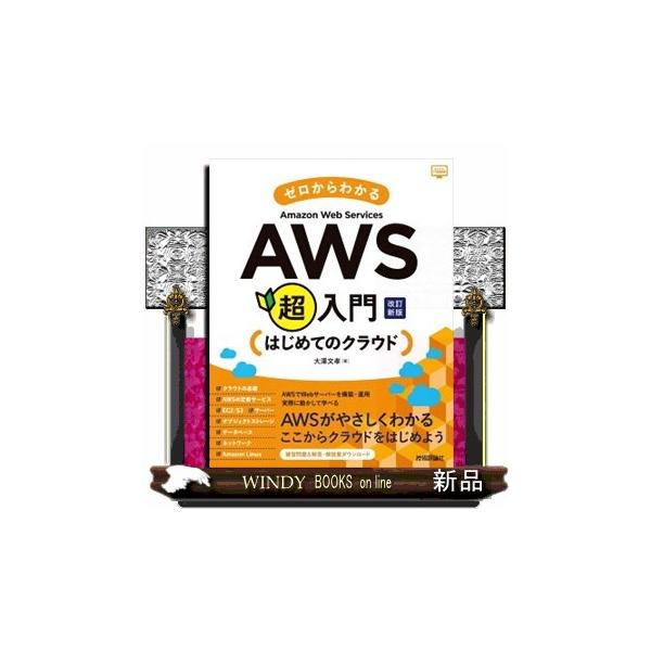 本書は、多数あるＡＷＳのサービスの中から特に重要なものを厳選して解説。ＥＣ２やＳ３といった基礎的なサービスを使い、Ｗｅｂサーバー（ブログサーバー）を構築します。クラウドの第一歩を踏み出しましょう。