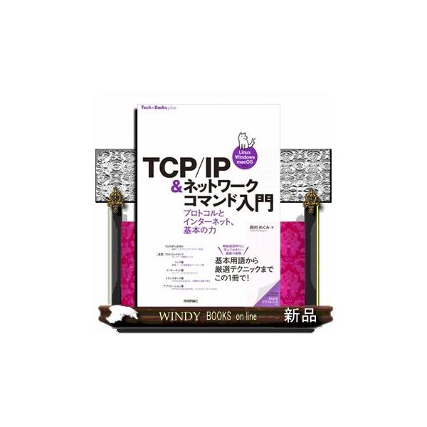 「ＴＣＰ／ＩＰ＆ネットワークコマンド」の入門書。Ｌｉｎｕｘ／Ｗｉｎｄｏｗｓ／ｍａｃＯＳに対応。ネットワーク用語をはじめとした基礎知識とネットワーク系コマンドやツールのテクニックを丁寧に解説。ＴＣＰ／ＩＰプロトコルスタックの重要コンセプトを押...