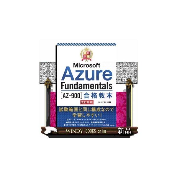覚えながら問題を解いていける！本書はＭｉｃｒｏｓｏｆｔ認定試験Ａｚｕｒｅ　Ｆｕｎｄａｍｅｎｔａｌｓ（ＡＺ‐９００）を受験する方のためのテキストです。マイクロソフト認定トレーナー（ＭＣＴ）である著者が、わかりやすく解説しています。本書は旧版を...