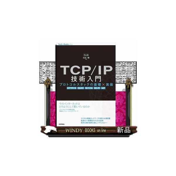 本書は、社会インフラとなったインターネットを動かす技術群「ＴＣＰ／ＩＰ」にスポットを当て、長く役立つ基本を主軸に、先端の開発／研究動向の観点を盛り込んだ入門書です。本書では「プロトコルスタックの基礎」を理論×実践のアプローチで丁寧に解説し、...