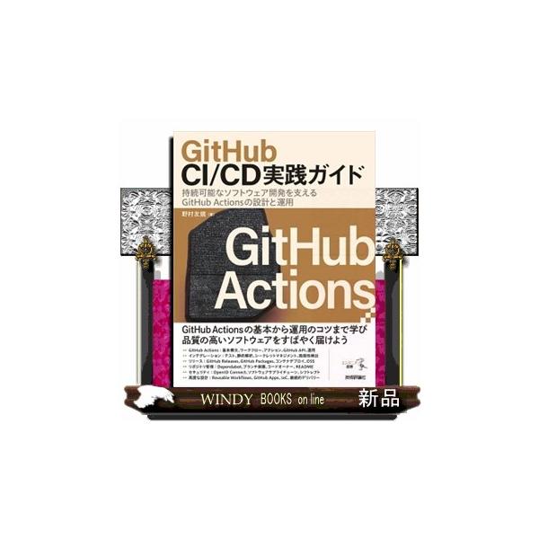 ＣＩ／ＣＤはテストやリリースを自動化し、ソフトウェア開発の持続可能性を高めるプラクティスです。本書ではサービスとしてＧｉｔＨｕｂ　Ａｃｔｉｏｎｓを取り上げ、ＣＩ／ＣＤの設計や運用について学びます。次のような黄金の精神を持った人に最適な一冊で...