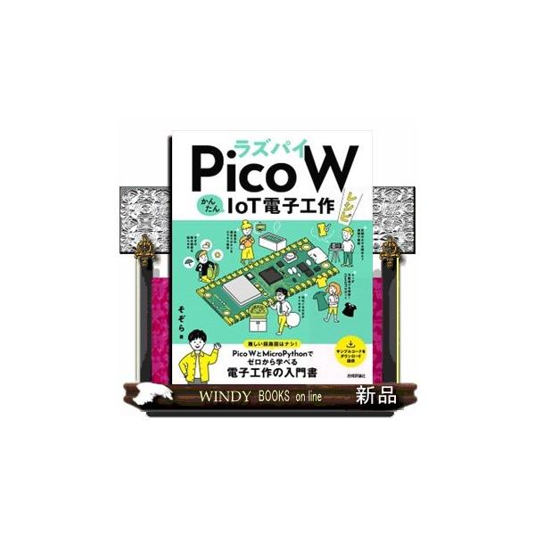 難しい回路図はナシ！Ｐｉｃｏ　ＷとＭｉｃｒｏＰｙｔｈｏｎでゼロから学べる電子工作の入門書。