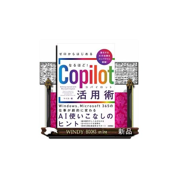 Ｗｉｎｄｏｗｓ、Ｍｉｃｒｏｓｏｆｔ　３６５の仕事が劇的に変わるＡＩ使いこなしのヒント。基本操作やしくみがわかる。日々のタスクを効率化。思考を深め創造性をサポート。