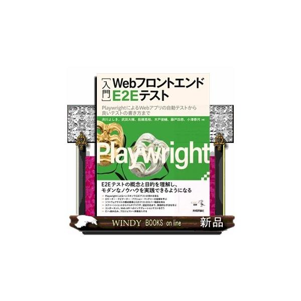 Ｅ２Ｅテスト（Ｅｎｄ‐ｔｏ‐Ｅｎｄ　Ｔｅｓｔｉｎｇ）とは、システムの端から端（Ｅｎｄ‐ｔｏ‐Ｅｎｄ）まで、全体を通して行うソフトウェアテストを指します。本書ではＥ２Ｅテストを「ユーザーの視点でＷｅｂシステムの動作を確認する自動テスト」として...