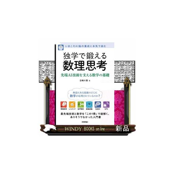 いまこそＡＩ脳の養成に本気で挑む。身近にある技術のどこに数学が応用されているのか？情報検索、レコメンド、音声解析、画像認識、生成ＡＩ、ＧＰＳ。最先端技術と数学を「この１冊」で紐解く、ありそうでなかった入門書。