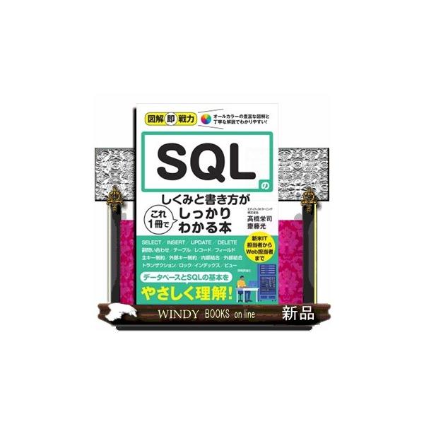 データベースとＳＱＬの基本をやさしく理解！新米ＩＴ担当者からＷｅｂ担当者まで。