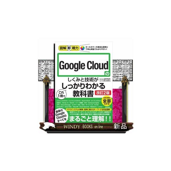 必須の知識が全部わかる！クラウドシステムの開発・運用に関わるキーワードを完全図解！仮想マシン・データベース・コンテナからデータ分析・ＡＩ開発まで、クラウドの導入・運用・管理に役立つ最新の知識を完全網羅！最新のＧｏｏｇｌｅ　Ｃｌｏｕｄのすべて...