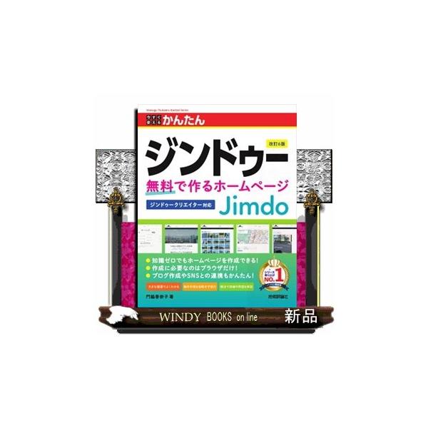知識ゼロでもホームページを作成できる！作成に必要なのはブラウザだけ！ブログ作成やＳＮＳとの連携もかんたん！大きな画面でよくわかる。操作手順を省略せず紹介。側注で詳細や用語を解説。