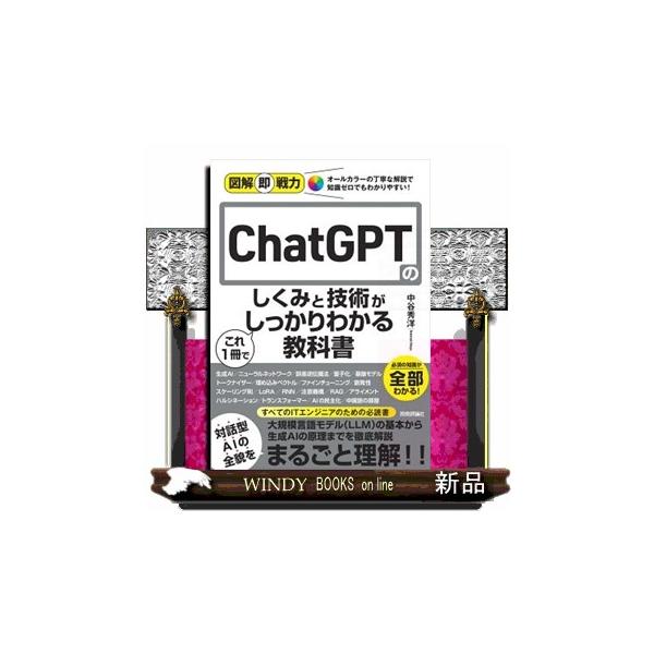 ChatGPTの登場によってAIが身近に感じられるようになりました。AIを使いこなすことによって生活が豊かになる、そんな未来がすぐそこまできています。本書では、「大規模言語モデル」の基本から「トランスフォーマー」や「APIを使ったAI開発」...