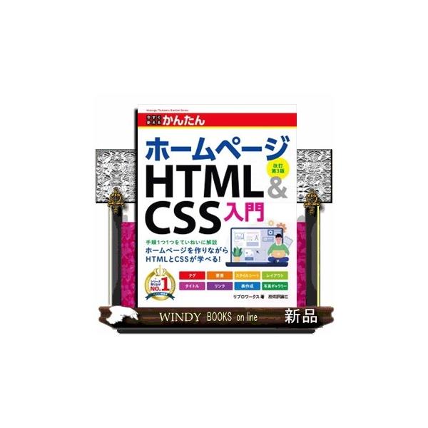 本書は豊富なビジュアルと細かな入力＆操作解説で，シンプルなページを作成しながらHTML とCSS が学習できる入門書です。「お茶のある生活」をテーマとした(1)トップページと(2)お茶紹介の記事ページ，(3)関連サイトへのリンク集ページ，(...