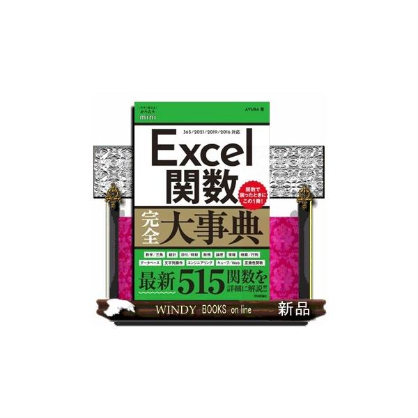 ３６５／２０２１／２０１９／２０１６対応。関数で困ったときにこの１冊！最新５１５関数を詳細に解説！！