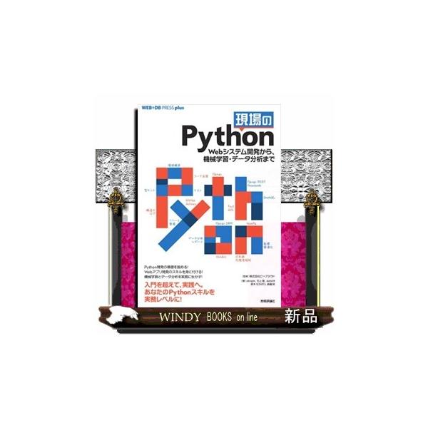 Ｐｙｔｈｏｎ開発の基礎を固める！Ｗｅｂアプリ開発のスキルを身に付ける！機械学習とデータ分析を実務に生かす！入門を超えて、実践へ。あなたのＰｙｔｈｏｎスキルを実務レベルに！