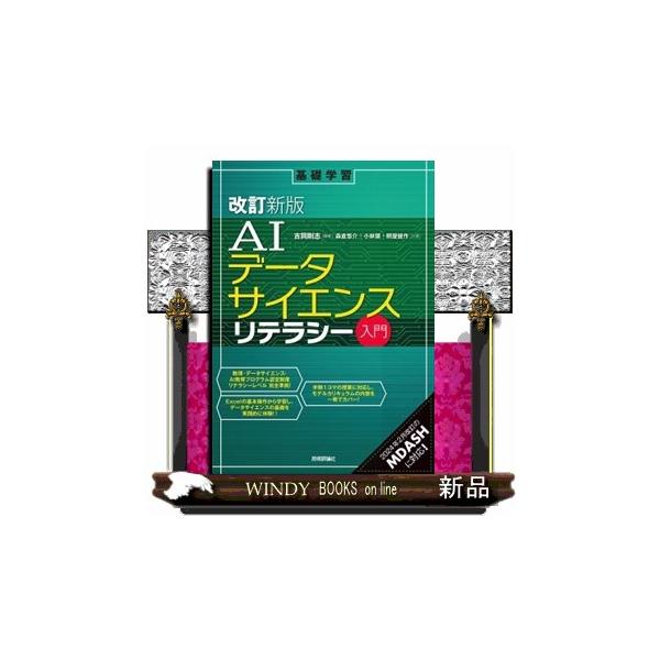 Ｅｘｃｅｌ演習で初歩的なデータ分析の手法が学べる！本書は「数理・データサイエンス・ＡＩ（リテラシーレベル）」通称ＭＤＡＳＨに準拠した教科書です。２０２４年２月改訂のＭＤＡＳＨに対応しています。章構成は、モデルカリキュラムの「導入」「基礎」「...