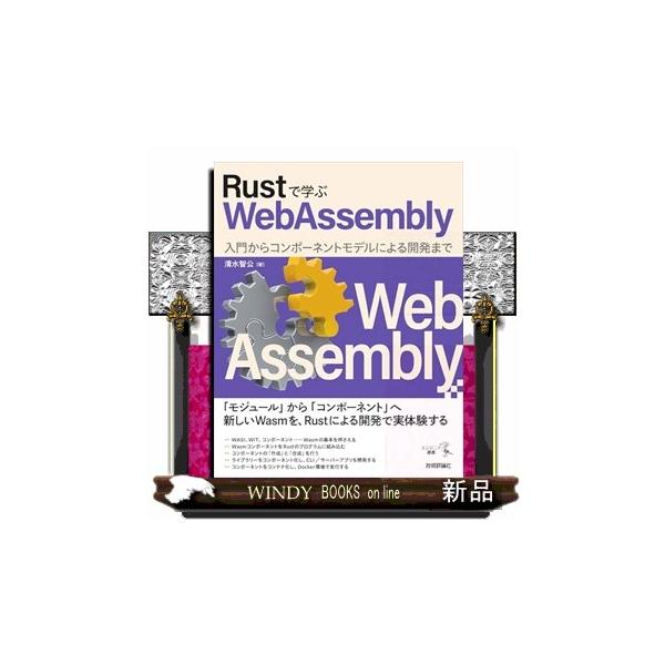 Webブラウザー上でプログラムを高速に実行するための技術として開発されたWebAssembly（Wasm）ですが、近年では「特定のプログラミング言語・アーキテクチャに依存しない」「プログラムをサンドボックス内で安全に実行できる」という強みに...