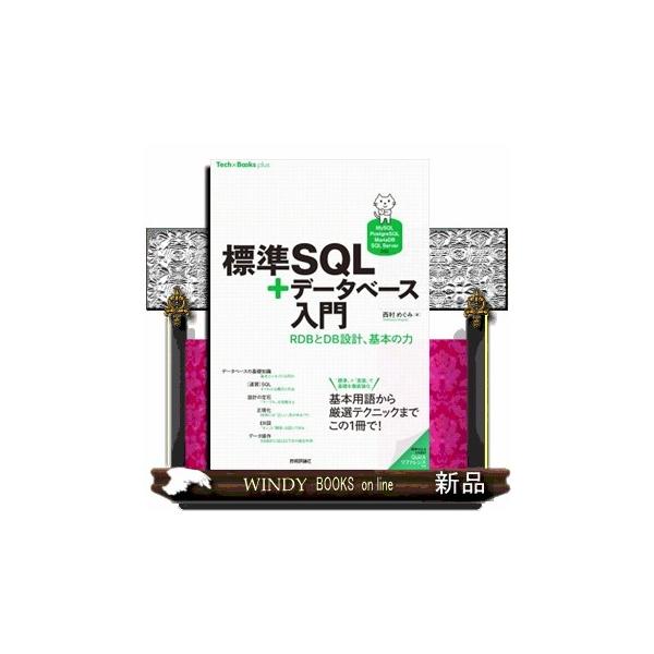 「標準SQL」＆「データ設計」を土台に、SQL＆データベースの基本を学べる入門書。「SQLでどんなことができるのか」「どんなときに便利なのか」「なぜそんなしくみになっているのか」一つ一つ、ステップアップしながら解説します。本書の特徴は「標準...