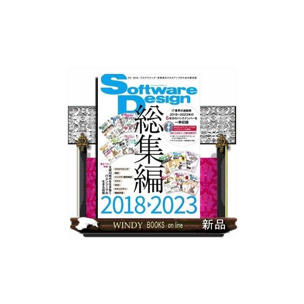 Software Designの2018〜2023年度にかけてのバックナンバーを一挙に収録した総集編です。付属のDVD-ROMおよび同梱の電子版ダウンロードコードから、バックナンバーをダウンロードできます。これ1冊で、この数年におけるコンテ...