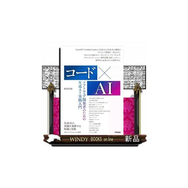 ＣｈａｔＧＰＴやＧｉｔＨｕｂ　Ｃｏｐｉｌｏｔに代表される生成ＡＩの躍進はソフトウェア開発を一変させた。ＡＩとともに進めるコーディング、コードリーディング、ドキュメンテーション、要件定義、設計、レビュー。新時代の必須スキルを習得する。