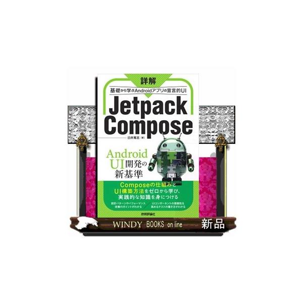 Ａｎｄｒｏｉｄ　ＵＩ開発の新基準。Ｃｏｍｐｏｓｅの仕組みとＵＩ構築方法をゼロから学び、実践的な知識を身につける。設計パターンやパフォーマンス改善のポイントがわかる。ＵＩコンポーネントの信頼性を高めるテストの書き方がわかる。