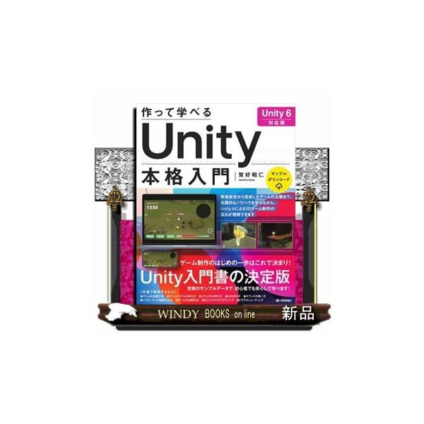環境設定から完成したゲームの公開まで、実践的なノウハウを学びながら、Ｕｎｉｔｙ　６による３Ｄゲーム制作の流れが理解できます。ゲーム制作のはじめの一歩はこれで決まり！Ｕｎｉｔｙ入門書の決定版。充実のサンプルデータで、初心者でも安心して学べます！