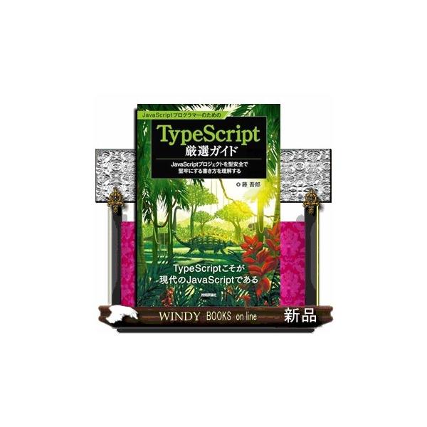 【発売日：2024年11月09日】本書は、TypeScriptの入門書です。TypeScriptは、JavaScriptに静的型を追加したプログラミング言語です。TypeScriptの構文はJavaScriptの構文のほとんどをそのまま利用...