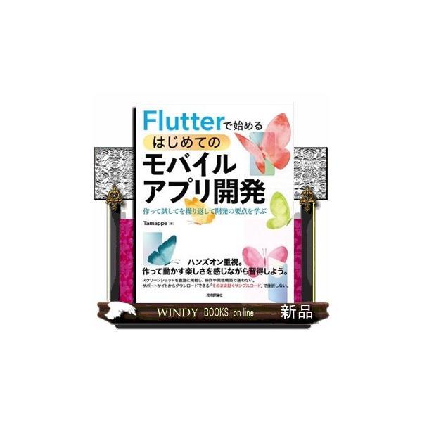 ハンズオン重視。作って動かす楽しさを感じながら習得しよう。スクリーンショットを豊富に掲載し、操作や環境構築で迷わない。サポートサイトからダウンロードできる「そのまま動くサンプルコード」で挫折しない。