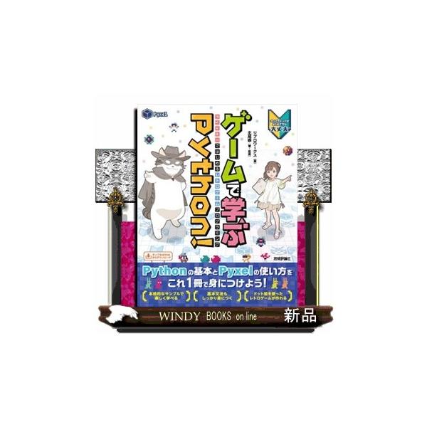 Ｐｙｔｈｏｎの基本とＰｙｘｅｌの使い方をこれ１冊で身につけよう！本格的なサンプルで楽しく学べる。基本文法もしっかり身につく。ドット絵を使ったレトロゲームが作れる。