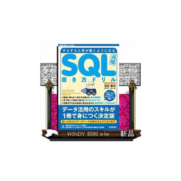 データ活用のスキルが１冊で身につく決定版。思いどおりにデータベースを操れるようになります。お得なＷｅｂダウンロード付録に反復学習アプリＳＱＵＡＴ、ＲＤＢＭＳ固有の情報などを収録！