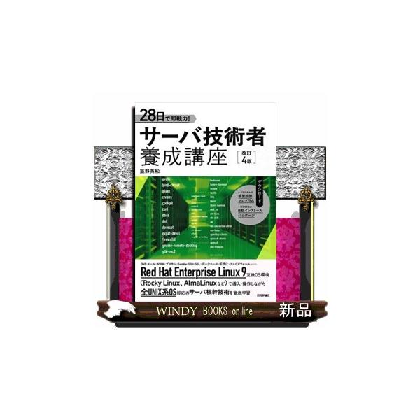 ２８日間で現場で必要なサーバの根幹技術を確かなものとして身につけ、ステップアップしましょう。本書では、ＷｉｎｄｏｗｓパソコンとＬｉｎｕｘ／ＵＮＩＸベースのサーバＯＳを導入したパソコン２台でクライアントサーバ構成の環境を作ります。そして、ＤＮ...