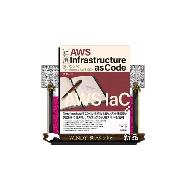 本書は、Ａｍａｚｏｎ　Ｗｅｂ　Ｓｅｒｖｉｃｅｓ（ＡＷＳ）のリソースを対象とした、コードによるインフラ管理―Ｉｎｆｒａｓｔｒｕｃｔｕｒｅ　ａｓ　Ｃｏｄｅ（ＩａＣ）をテーマにした実践的な解説書です。ＩａＣツールの中でも、幅広いシステムに対応でき...