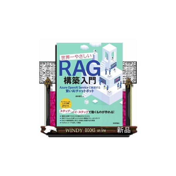 サンプルコードをしっかり掲載。Ｗｅｂからもダウンロード！ステップ・バイ・ステップで動くものが作れる！豊富な図解でＲＡＧの仕組みがよくわかる。初めてＡｚｕｒｅを使う人にもＲＡＧ構築までしっかりガイド。ＲＡＧの継続運用に役立つ評価と改善手法を実...