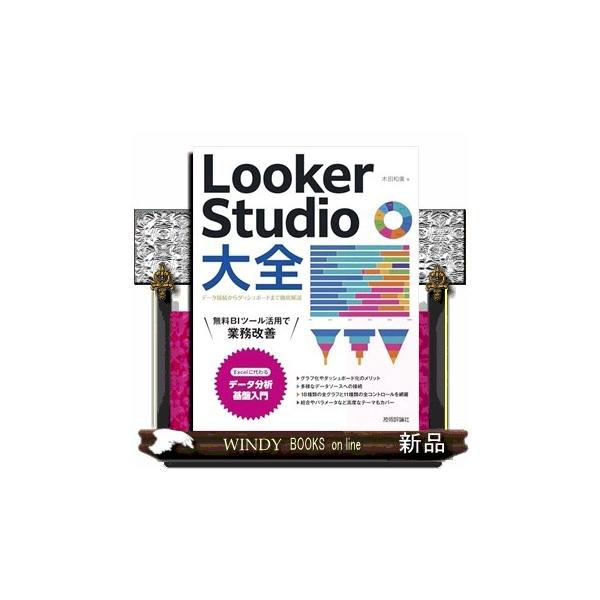 【発売日：2025年02月14日】多くのビジネスパーソンが日々の業務において、営業系の数字、マーケティング系の数字、その他在庫管理やさまざまな定量的なモニター、報告、分析などにExcelを利用しています。しかし、Excelのグラフ作成機能が...