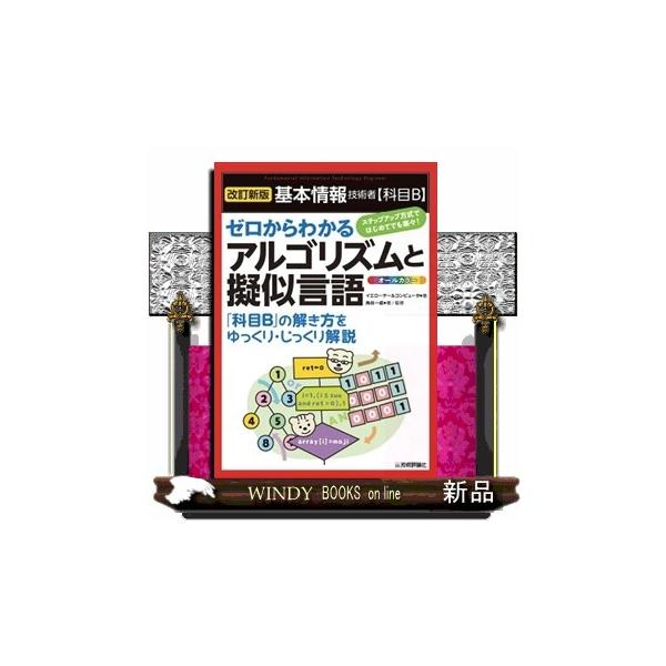 本書は、プログラム言語の学習経験がないゼロベースからの受験者を想定し、知識ゼロのスタートからゆっくり・じっくり、「アルゴリズムの動き」と「それを表現する擬似言語プログラム」を対にして解説していきます。最終的な到達目標は、「試験本番で短時間（...