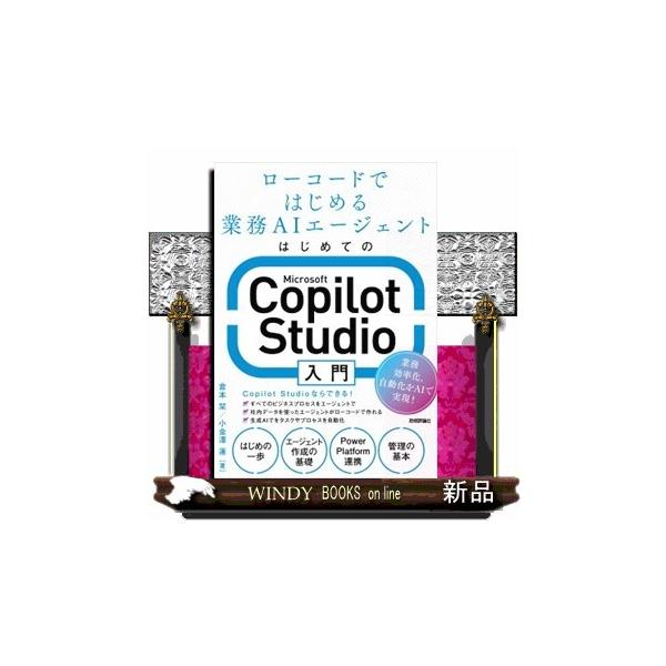 Ｍｉｃｒｏｓｏｆｔ　Ｃｏｐｉｌｏｔ　Ｓｔｕｄｉｏは、ＯｐｅｎＡＩのＡＩモデルを活用したＡＩエージェントをローコードで開発・導入できるパブリッククラウドサービスです。Ｃｏｐｉｌｏｔ　Ｓｔｕｄｉｏを使うと、社内のデータをＡＩエージェントで扱うこ...