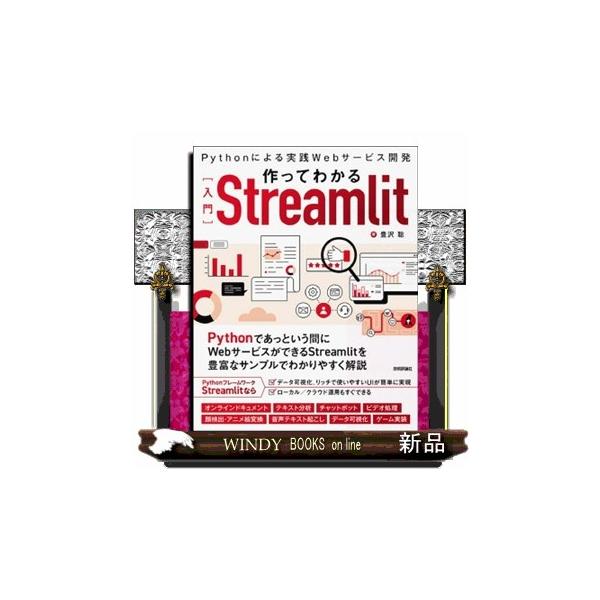 Ｐｙｔｈｏｎであっという間にＷｅｂサービスができるＳｔｒｅａｍｌｉｔを豊富なサンプルでわかりやすく解説。ＰｙｔｈｏｎフレームワークＳｔｒｅａｍｌｉｔならデータ可視化、リッチで使いやすいＵＩが簡単に実現。ローカル／クラウド運用もすぐできる。オ...