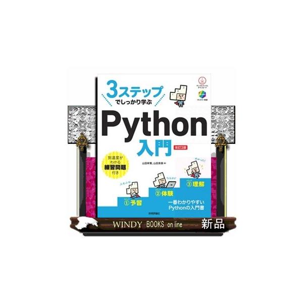 到達度がわかる練習問題付き。ステップ１予習。ステップ２体験。ステップ３理解。一番わかりやすいＰｙｔｈｏｎの入門書。