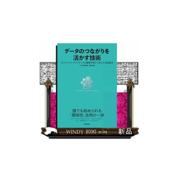 【発売日：2025年02月25日】ネットワークデータは、点と点の「つながり」によって表現されるデータです。決して特別なデータではなく、私たちの日常生活のさまざまな場面に存在しています。たとえば、SNSのフォロー関係やWebページ間のリンクの...
