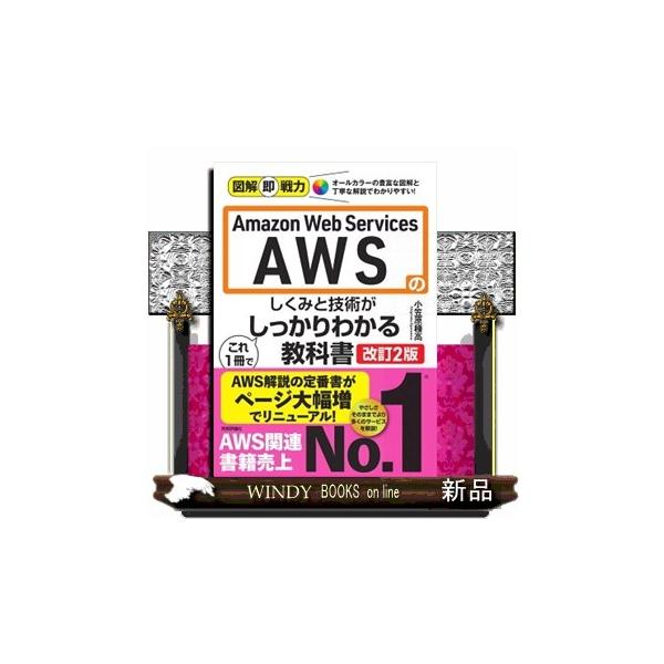 定番のＥＣ２から機械学習、サーバーレス、コンテナ、データ分析、ＩｏＴまでＡＷＳの必須知識をこの一冊でマスター！ていねいな解説と豊富な図解で、初心者でもＡＷＳを無理なく学べる！知りたいことがすぐわかる！実践に役立つＡＷＳの知識を凝縮！これから...
