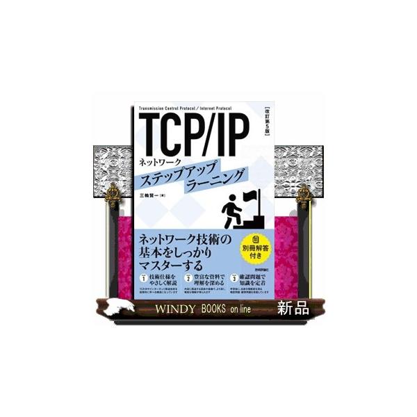 ネットワーク技術の基本をしっかりマスターする。技術仕様をやさしく解説　ＴＣＰ／ＩＰやインターネット関連技術を段階的に学べる構成になっています。豊富な資料で理解を深める　内容に関連する図表や画像で、より深く、確実な理解が得られます。確認問題で...