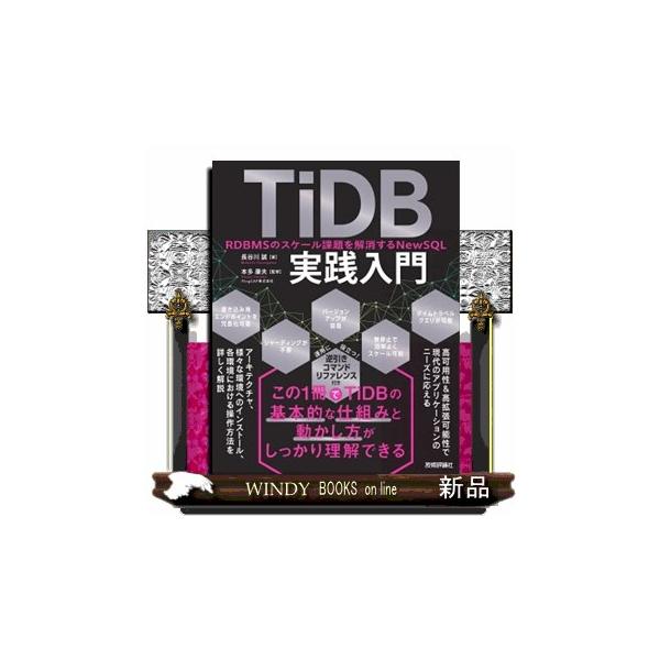 この１冊でＴｉＤＢの基本的な仕組みと動かし方がしっかり理解できる。高可用性＆高拡張可能性で現代のアプリケーションのニーズに応える。アーキテクチャ、様々な環境へのインストール、各環境における操作方法を詳しく解説。