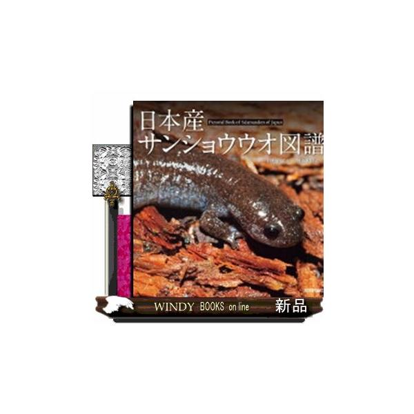 【発売日：2025年04月15日】本書は、日本に生息する全てのサンショウウオの種を網羅し、貴重な生態写真と詳細な解説でその多様性と魅力を伝える本格図譜です。小型サンショウウオの希少種にも焦点を当て、筆者自身の観察記録や研究を交えながら、酵素...