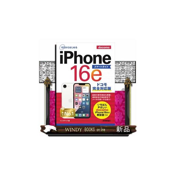 最新の便利機能を網羅！通信会社の独自設定やメールの使い方も紹介！いちばんやさしいｄｏｃｏｍｏ　ｉＰｈｏｎｅ　１６ｅの解説書です。