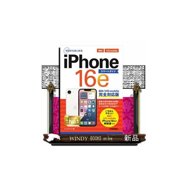 最新の便利機能を網羅！通信会社の独自設定やメールの使い方も紹介！いちばんやさしいａｕ／ＵＱ　ｍｏｂｉｌｅ　ｉＰｈｏｎｅ　１６ｅの解説書です。