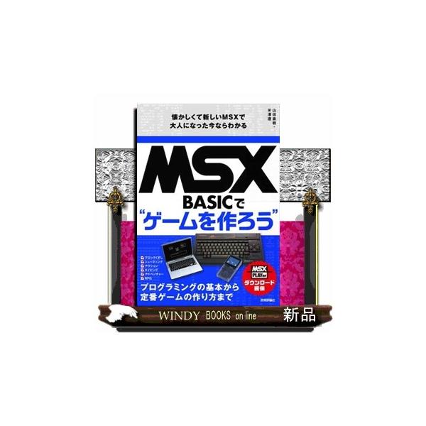プログラミングの基本から定番ゲームの作り方まで。ＭＳＸ　ＰＬＡＹｅｒダウンロード提供。